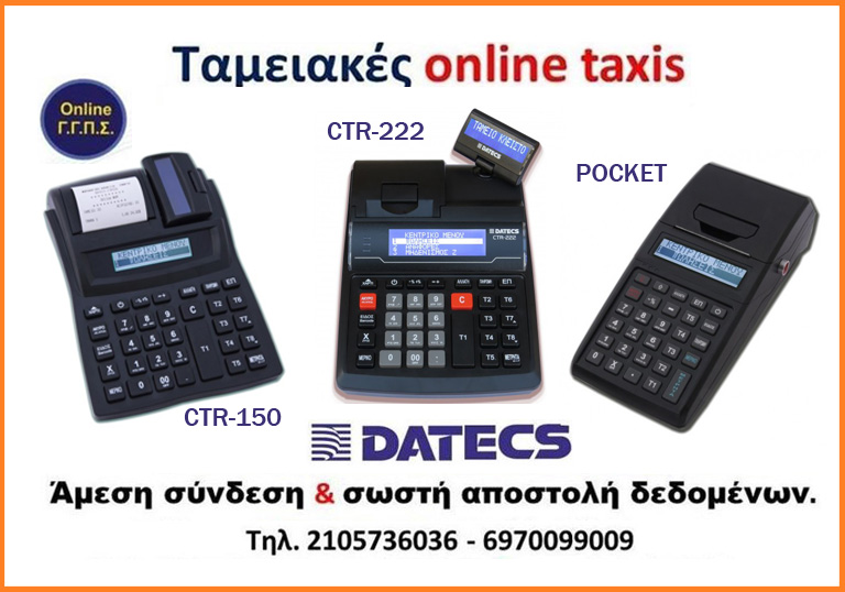 Ταμειακές μηχανές Μέγαρα, ONLINE ΤΑΜΕΙΑΚΗ ΜΗΧΑΝΗ DATECS ΜΕΓΑΡΑ