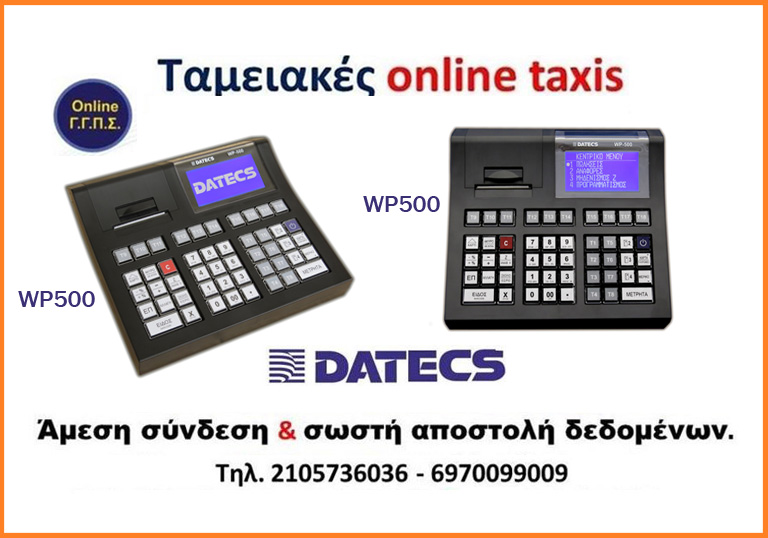 Ταμειακές μηχανές Άλιμος, ONLINE ΤΑΜΕΙΑΚΗ ΜΗΧΑΝΗ DATECS ΑΛΙΜΟΣ